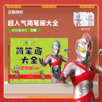 儿童奥特曼画画本幼儿园宝宝简笔画手绘涂色本男孩填色涂鸦绘画册 简笔画大全奥特曼艾斯