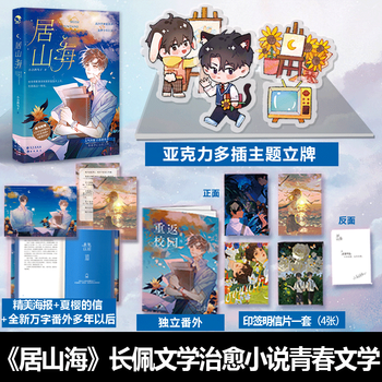 【多插立牌+番外】正版居山海长佩文学百万人气作者小合鸽鸟子校园梦幻治愈小说青春文学