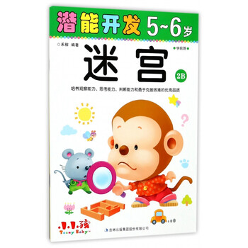 迷宫(5-6岁学前班2B)/潜能开发