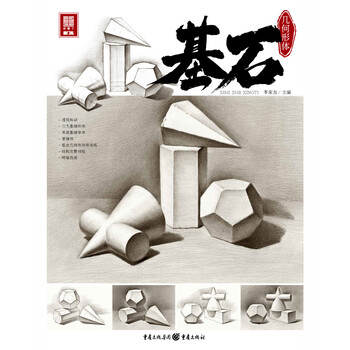  基石：几何形体9787229150044