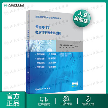 全国卫生技术资格考试普通内科学考点精要与全真模拟 2020年8月考试书