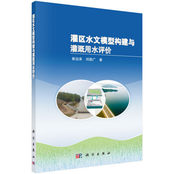 灌区水文模型构建与灌溉用水评价