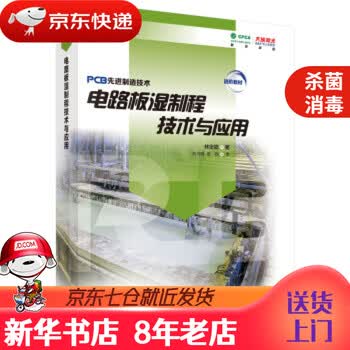 【新华书店 正版书籍】电路板湿制程工艺与应用林定皓著科学出版社 正版图书绘本