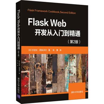 Flask Web开发从入门到精通(第2版)