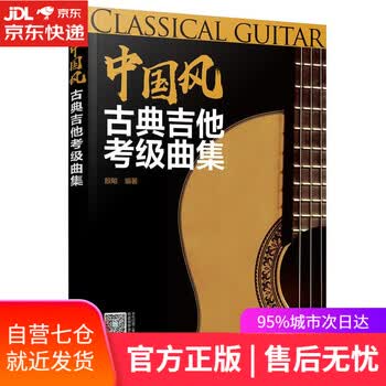 【正版图书】中国风古典吉他考级曲集 殷飚 编著 化学工业出版社
