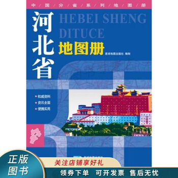 河北省地图册2018版