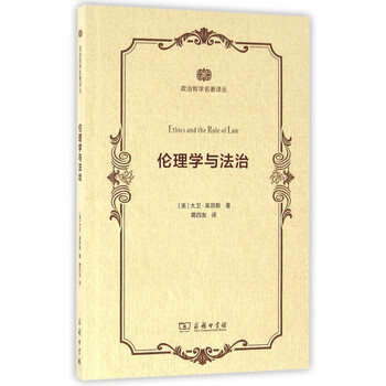 伦理学与法治/政治哲学名著译丛