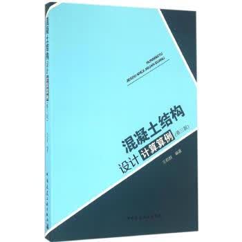 混凝土结构设计计算算例