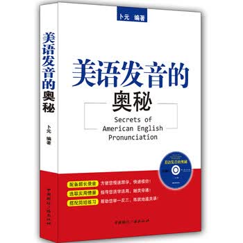 美语发音的奥秘(附赠)