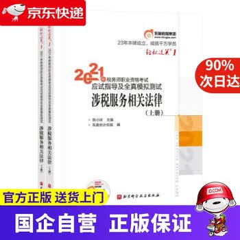 【新华书店官方网店】东奥会计 轻松过关1 2021年税务师职业资格考试应试指导及全真模拟测试 涉税服务相关法律