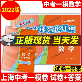 现货2022年版一步上海中考一模卷语文+数学+英语+物理+化学+历史+道德与法治文化课强化训练试卷试卷+答案初三全套中考道法二模卷模拟  2022年版上海中考一模卷数学试卷+答案