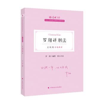 厚大法考2022法考主观题专题精讲·罗翔讲刑法 法考刑法主观题讲义