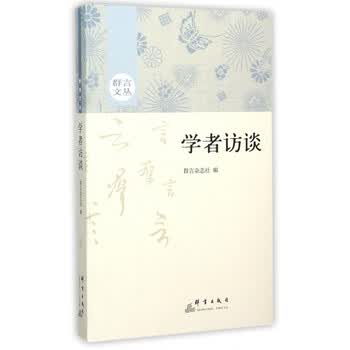 学者访谈/群言文丛
