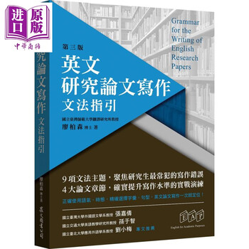 英文研究论文写作 文法指引 第三版 港台原版 廖柏森 众文