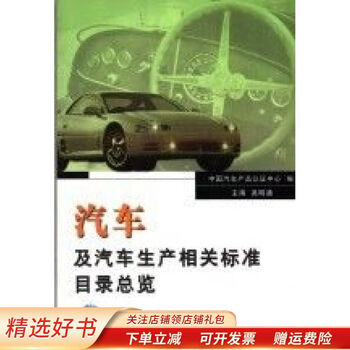 汽车及汽车生产相关标准目录总览