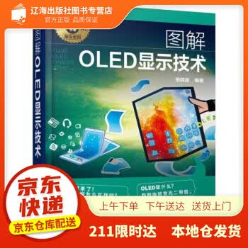 【新华图书籍 正版速发】名师讲科技前沿系列--图解OLED显示技术 田民波 著 化学工业出版社