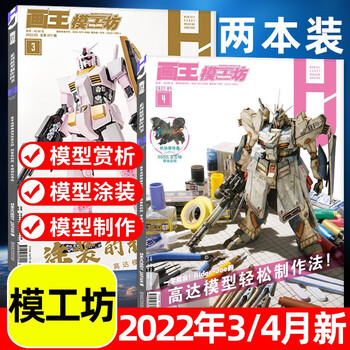 模工坊杂志2022年3/4月打包 HOBBYJAPAN高达模型玩具介绍制作类手办期刊