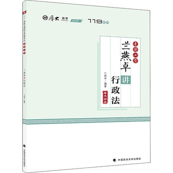 考前必背 兰燕卓讲行政法