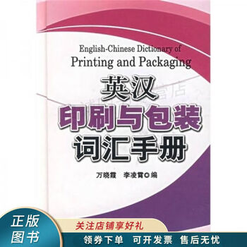英汉印刷与包装词汇手册