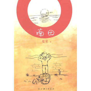 南田 夏采 青春文学 9787542647689