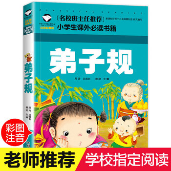 弟子规正版注音完整版 小学生国学早教儿童一年级必读带拼音课外阅读书籍7-10岁名著读物