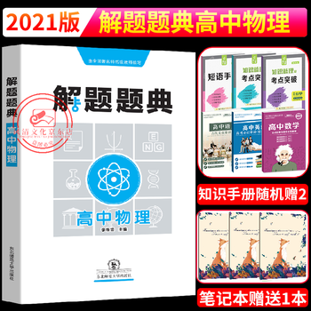 【科目自选】2022解题题典高中数学 高考复习资料解题技巧方法 解题题典高中 物理