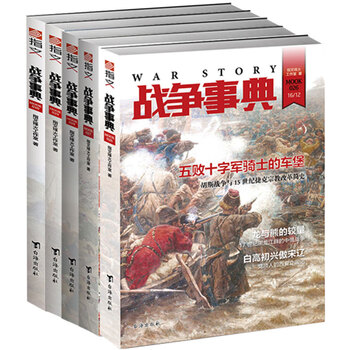 战争事典026-030（套装共5册）
