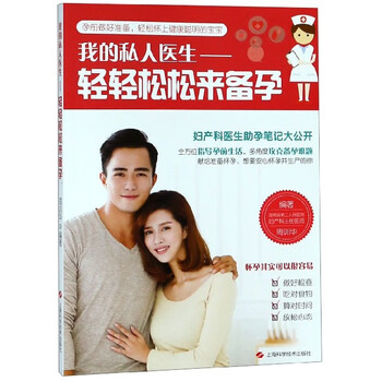 我的私人医生--轻轻松松来备孕