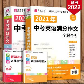 冲刺2022中考作文书2册中考满分作文+中考英语满分作文全解全析 初中生作文书大全 初一初二初三