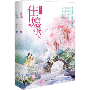 佳媳 卫幽【正版图书】