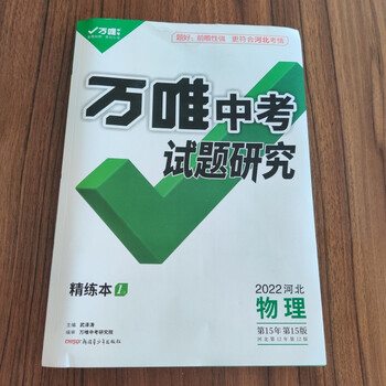 2022万唯中考河北试题研究物理中考总复习资料全套初三中七年级教辅导书模拟真题分类试卷练习册