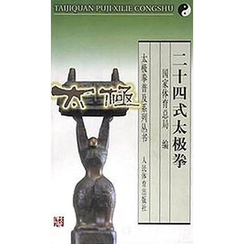二十四式太极拳 国家体育总局 人民体育出版社【正版图书】