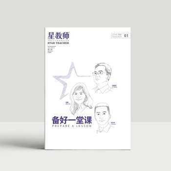 备好一堂课 蒲公英教育智库出品 星教师