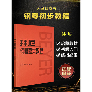 拜厄钢琴基本教程 人音红皮书 初级入门教学用书 钢琴入门练习弹奏教材 钢琴基础教程 钢琴教材 人民音