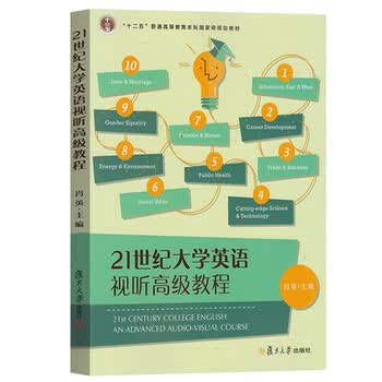 21世纪大学英语视听高级教程 肖英 高等学校非英语专业学生作为选修课教材使用 大学本科生英语视听说提