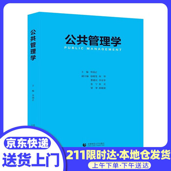 公共管理学 李国正 首都师范大学出版社