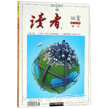 读者欣赏(精华第20卷)