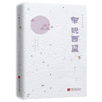 东眺西望(精)/陈舜臣随笔集