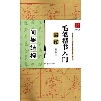 毛笔楷书入门描红(间架结构)