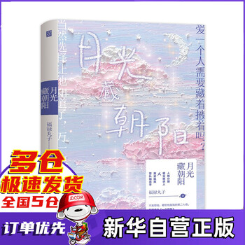 月光藏朝阳 福禄丸子著 新书