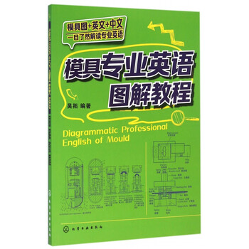 模具专业英语图解教程