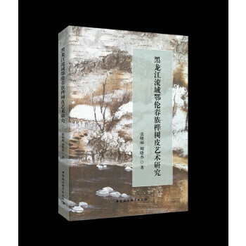 黑龙江流域鄂伦春族桦树皮艺术研究
