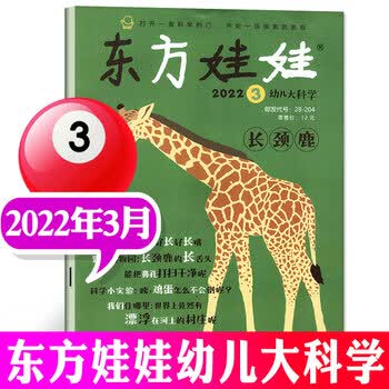 东方娃娃幼儿大科学杂志2022年6月新（另有预售及2021年往期可选）儿童杂志动物科普百科大全科学探索期刊【单本】 2022年3月