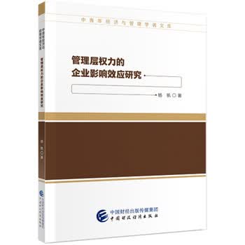 管理层权力的企业影响效应研究