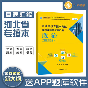 沃米易学2022年河北专接本考试用书政治历年真题模拟押题卷普通高校在校生专升本考试公共课政治视频题库