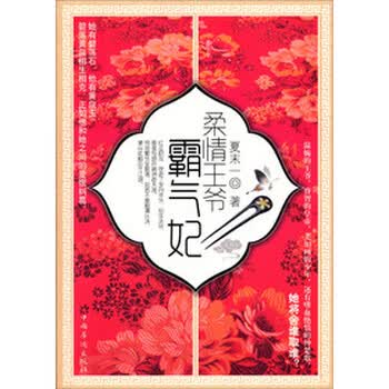 柔情王爷霸气妃 夏末一 中国华侨出版社