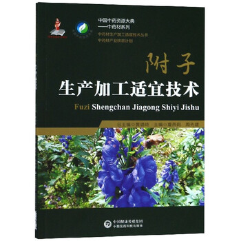 附子生产加工适宜技术