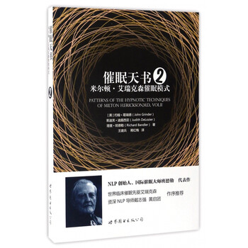 催眠天书(米尔顿·艾瑞克森催眠模式2)