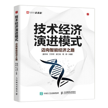 技经济演进模式 迈向智能经济之路