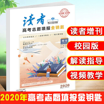 【2022全年/半年订阅】读者校园版杂志2022年3月+2021年1-21/22期打包 青少年初高中 2020年增刊 高考志愿填报金钥匙